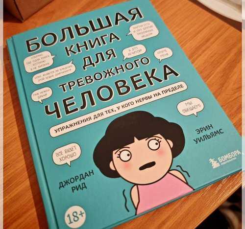 Джордан Рид "Б. книга для тревожного человека"
