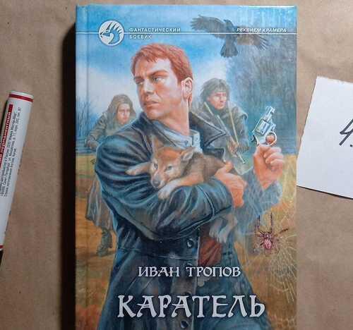 Каратель Тропов Иван