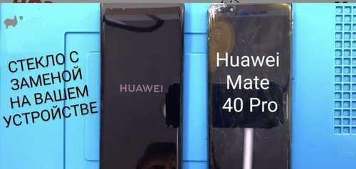 Стекло с заменой на Huawei Mate 40 / Pro / 40e