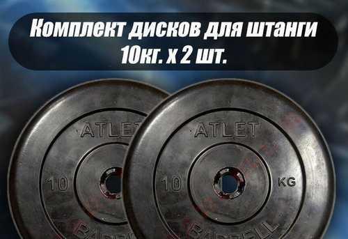 Комплект Дисков MB Barbell MB-AtletB51 10кг. / 2