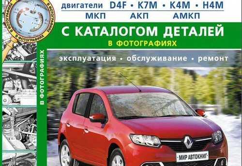 Книга Renault Sandero 2 с2014г с каталогом деталей