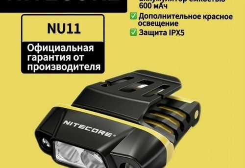 Nitecore NU11 150люмен Налобный фонарь