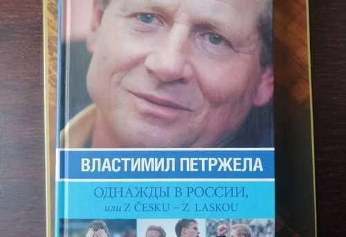 Книга о футболе Петржела