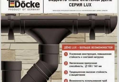Водосточная система Docke Lux и Premium