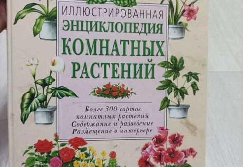 Иллюстрированная энциклопедия комнатных растений