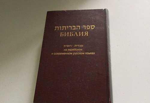Библия на еврейском и совр. языках