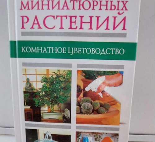 Книга Атлас миниатюрных комнатных растений