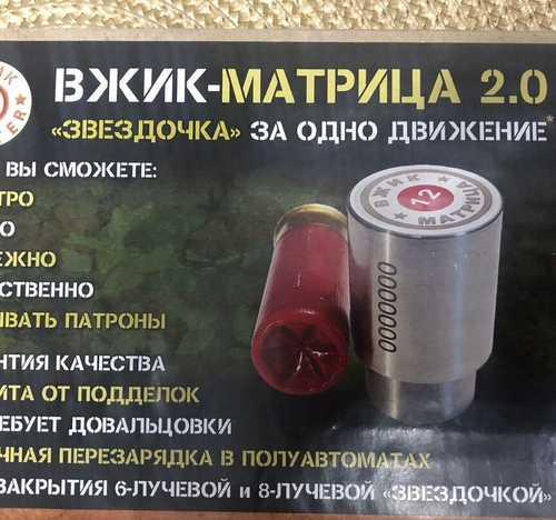 Вжик-матрица 2.0 "Звездочка"