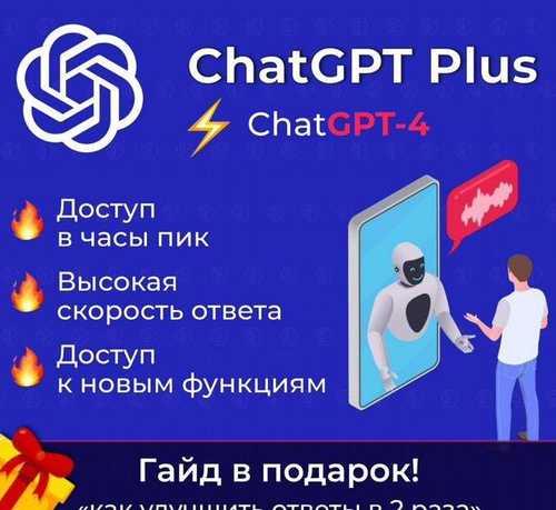 Chatgpt Plus подписка GPT-4