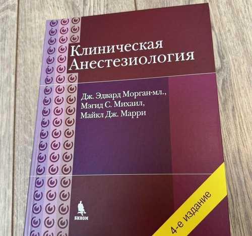 Клиническая анестезиология Морган