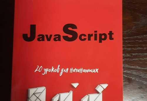 Книга Java Script