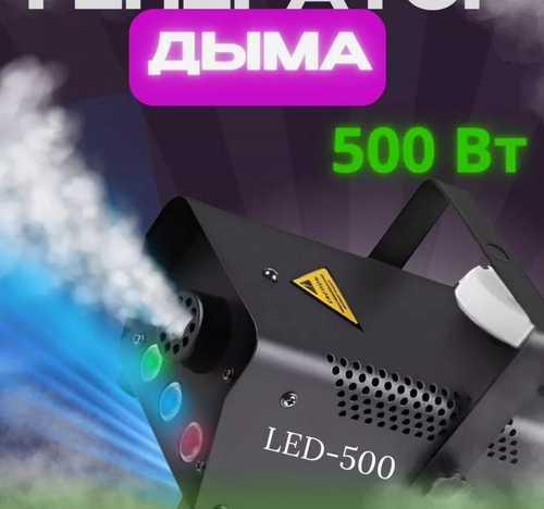 Дымогенератор, дым машина