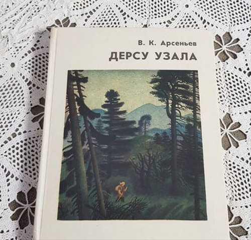 Дерсу Узала, Арсеньев
