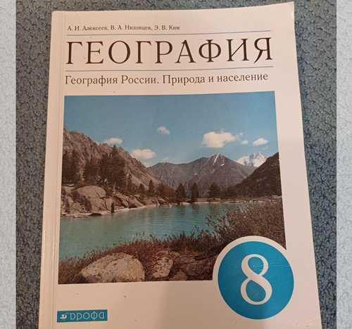 Учебник География 8 кл Алексеев 2021 г