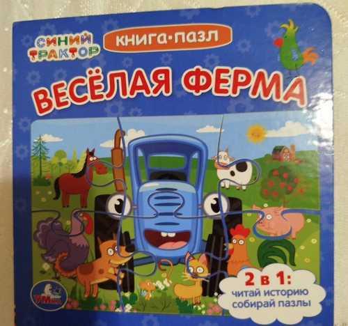 Книга-пазл "Веселая ферма"