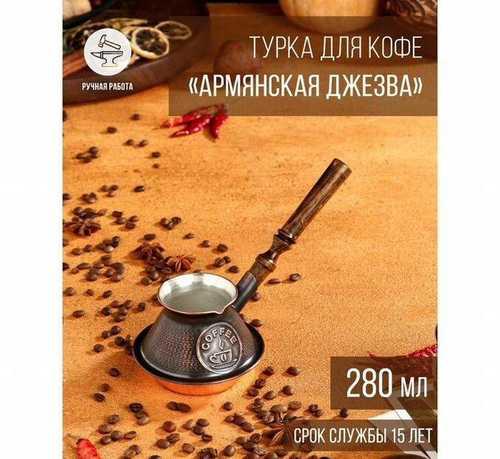 Турка для кофе "Армянская джезва", медная, низкая