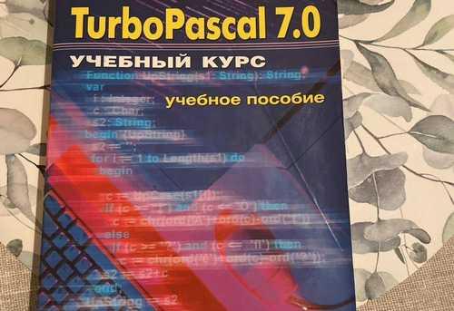 Turbo pascal 7.0 Учебное пособие