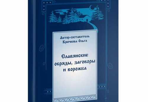 Крючкова Ольга "Славянские обряды, заговоры."