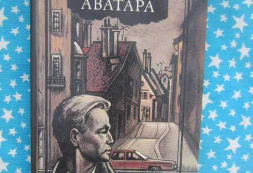 В.И. Сахаров. Аватара. 1987 год