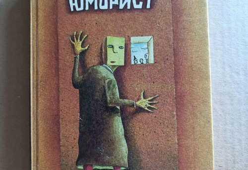 В. Коклюшкин "Юморист", 1993 г