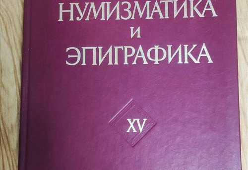 Нумизматика и Эпиграфика. 1989. СССР