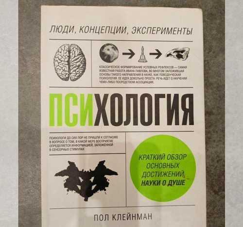 Книга психология Клейнман Пол