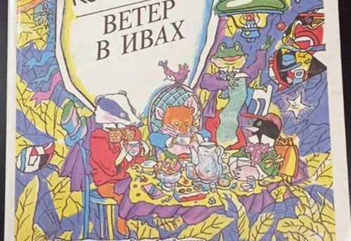 Ветер в ивах книга