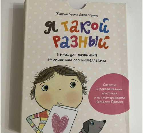 Я такой разный" 6 книг для развития эи
