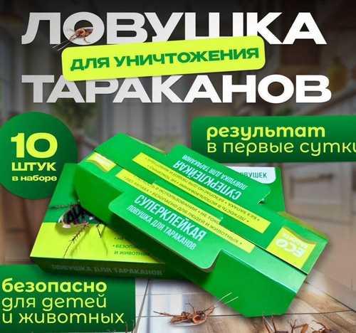 Суперклейкая ловушка от тараканов «Экозащита»