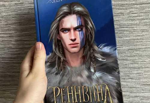 Реннвинд. Проклятие дня. Леа Стенберг