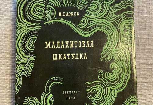 Бажов Малахитовая шкатулка 1950 год