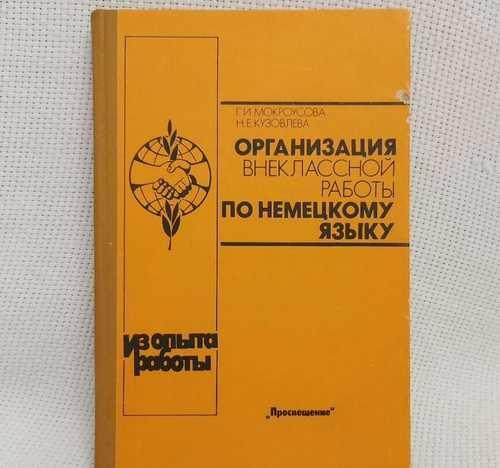 Организация внеклассной работы 1989 год