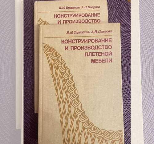 Конструирование плетеной мебели.Тарасенко,Петрова