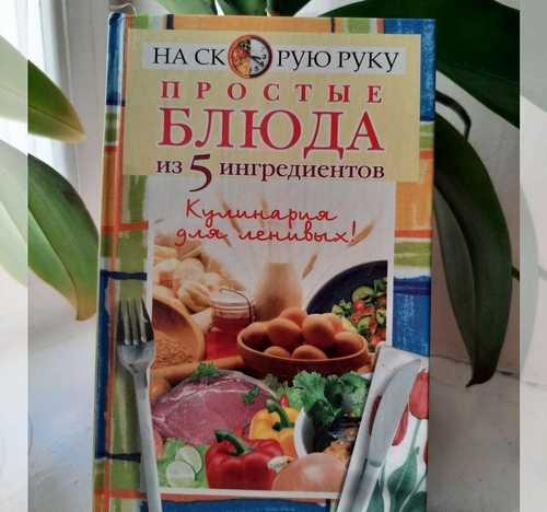 Простые блюда на скорую руку. Кулинария