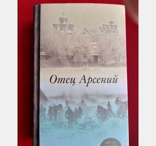 Книга Отец Арсений, шестое издание