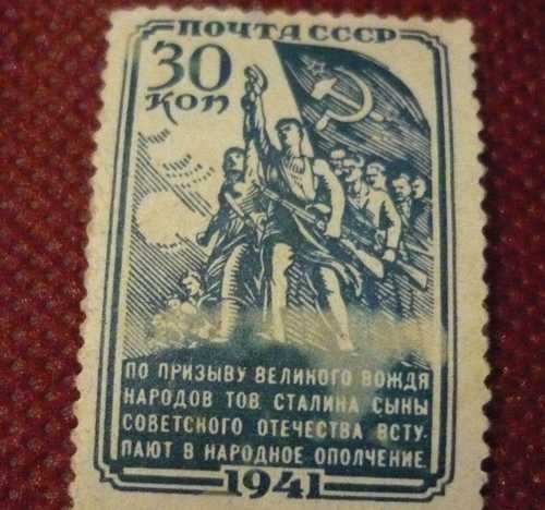 Почтовая марка 1941 г. "Народное ополчение"