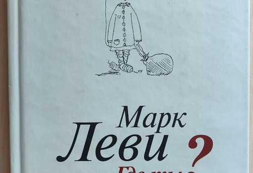 Марк Леви "Где ты "