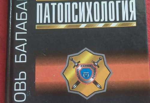 Книга Судебная патопсихология Л. Балобанова