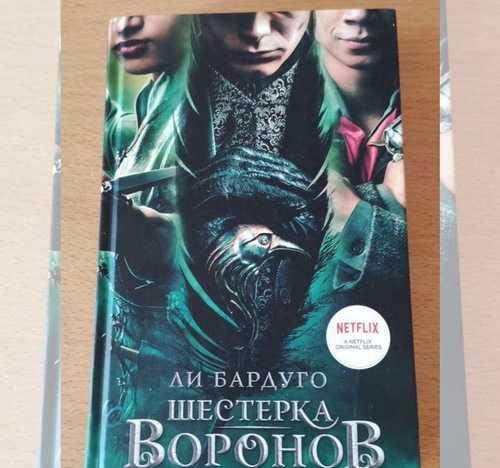 Книга Шестёрка Воронов