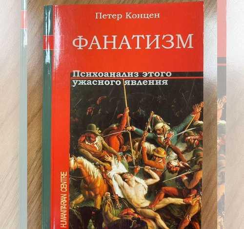 Петер Концен Фанатизм: психоанализ этого ужасного