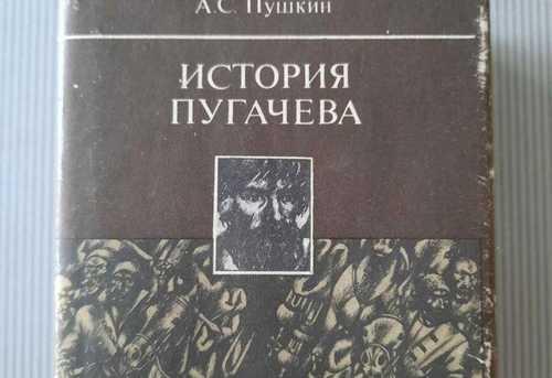 Книга А.С. Пушкина "История Пугачёва"