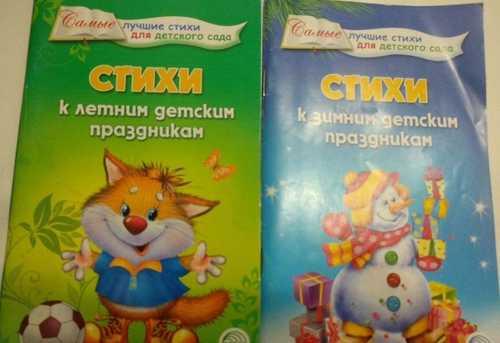 Книга стихи для праздников в детск.саду