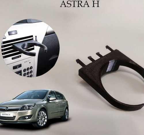 Подстаканник для Opel Astra H