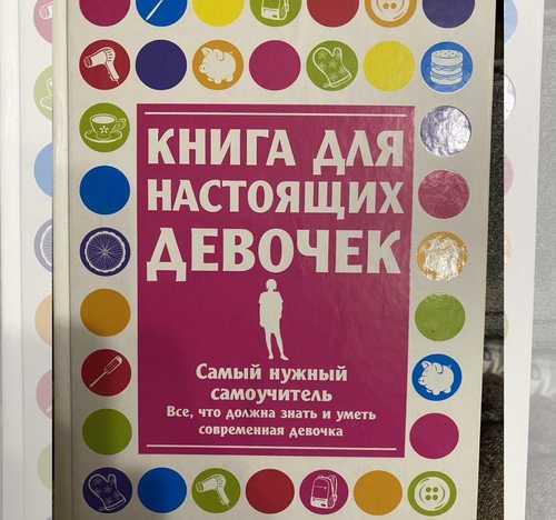 Книга для настоящих девочек
