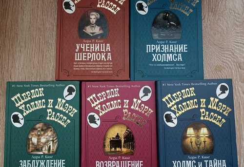 Шерлок Холмс и Мэри Рассел (полный комплект-5книг)