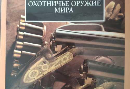 Книги Охотничье оружие мира