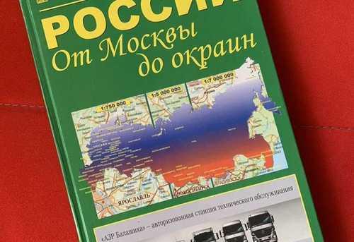 Атлас автодорог России, в хорошем состоянии