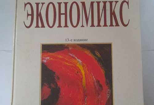 Книга Экономикс Макконнелл/Брю, 13 издание, 1999 г