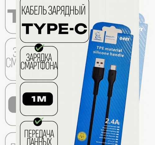 Кабель для мобильных устройств Type-C, 1 м