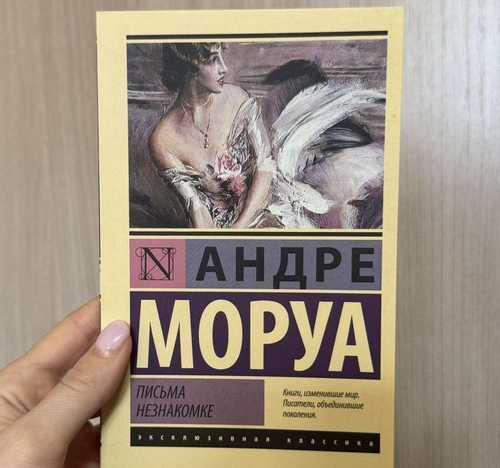 Письма незнакомки - Андре Моруа